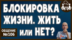 ВЫХОДИТЬ или НЕ ВЫХОДИТЬ из ХОС? Быть или не быть? Блокировка естественных механизмов организма.
