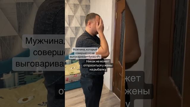 Никак не может отпроситься у жены на рыбалку