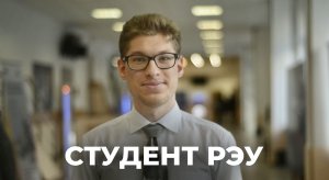 Смирнов Даниил - Студент РЭУ им. Г.В. Плеханова
