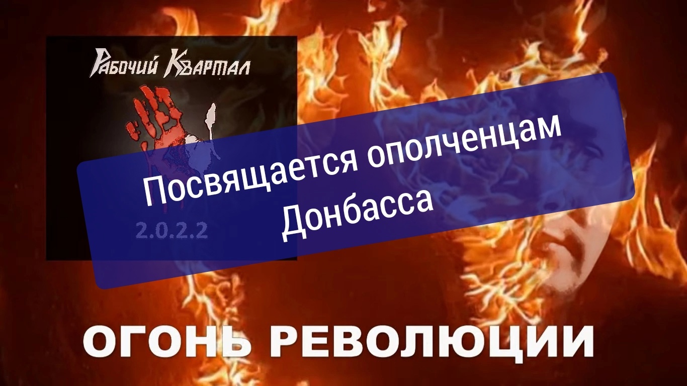"ОГОНЬ РЕВОЛЮЦИИ" Песня из альбома "2.0.2.2" Рабочий Квартал. Чита.