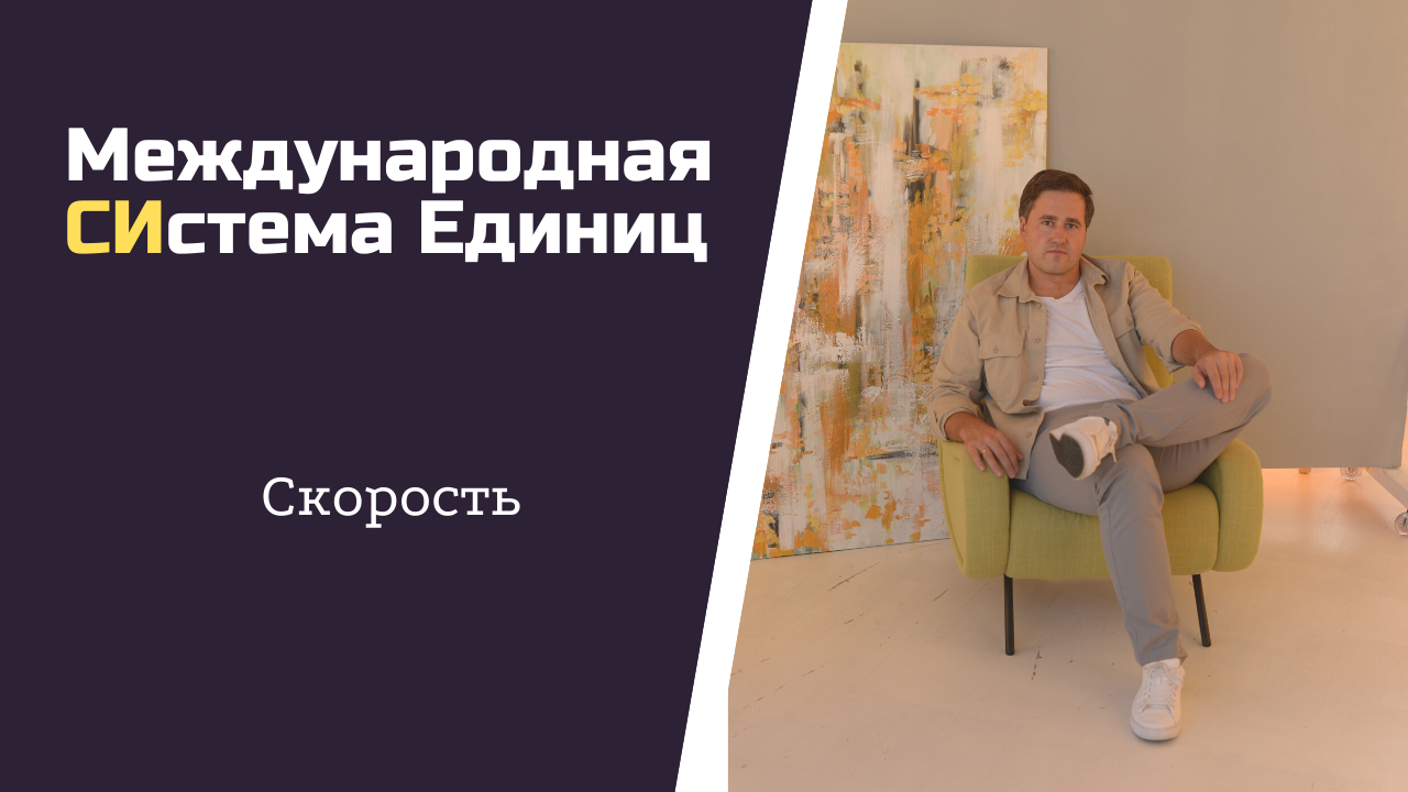 Курс "СИ". Урок № 8. Скорость. м/с.mp4