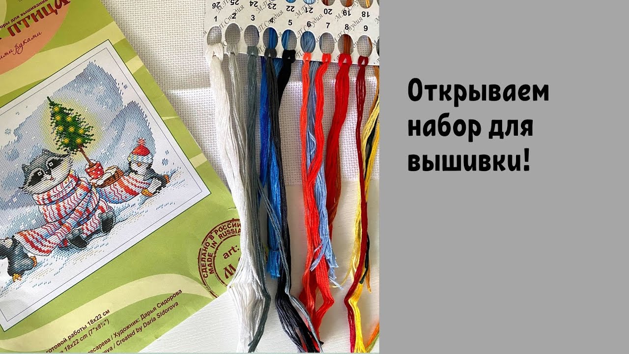 Новый НАБОР ДЛЯ ВЫШИВАНИЯ от "Жар-птицы" | Распаковка