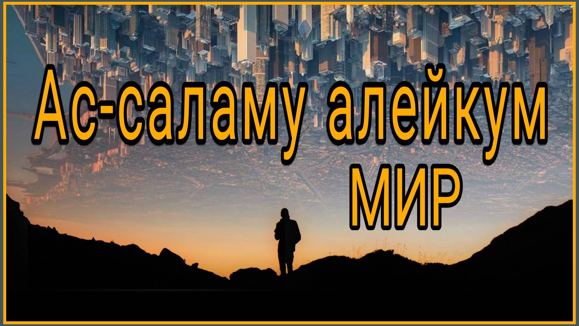 Приветствие - наполненное мудростью