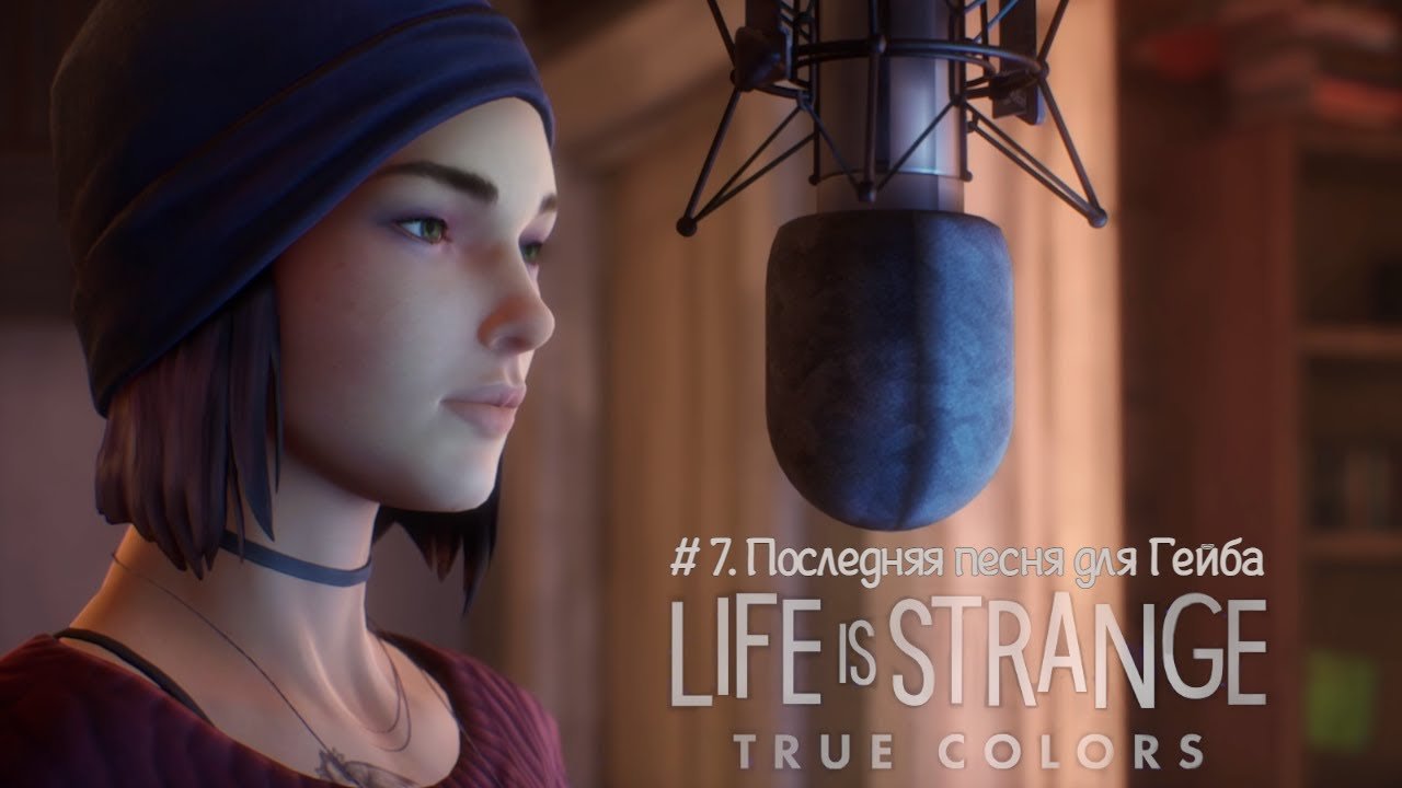 Life is Strange_True Colors #7. Последняя песня для Гейба.