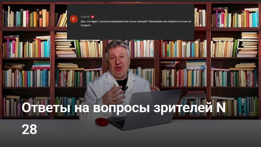 Ответы на вопросы зрителей N 28