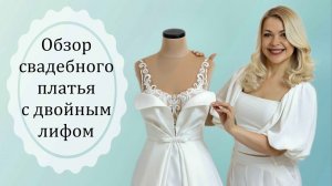 Обзор свадебного платья с двойным лифом из моей студии