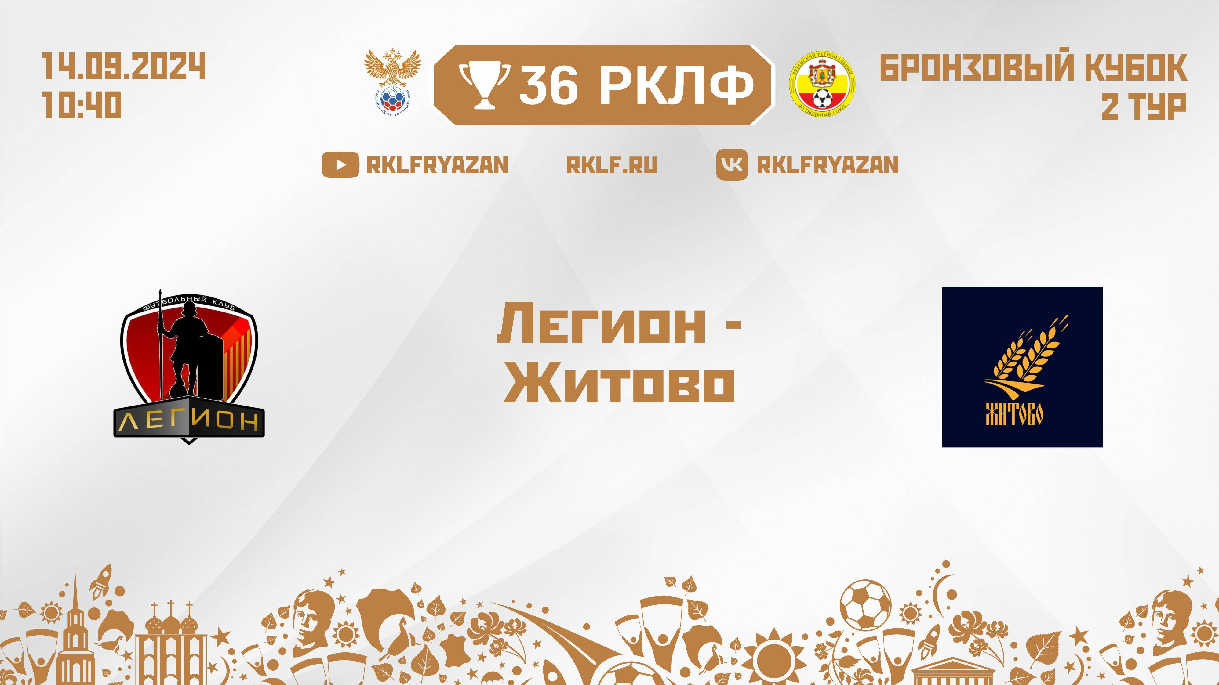 36 РКЛФ Бронзовый кубок Легион - Житово