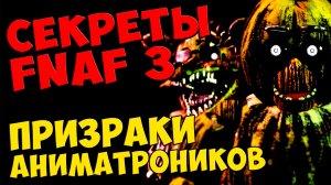Five Nights At Freddy's 3 - ПРИЗРАКИ АНИМАТРОНИКОВ #268