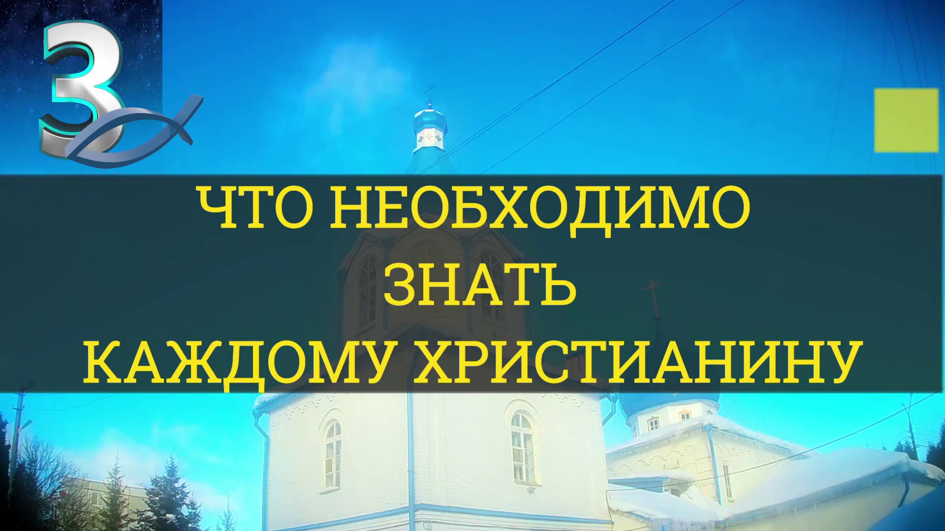 ЧТО НЕОБХОДИМО ЗНАТЬ КАЖДОМУ ХРИСТИАНИНУ. Часть-3 / WHAT EVERY CHRISTIAN SHOULD KNOW. Part-3