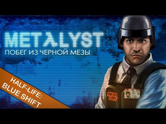 Half-Life Blue Shift Сюжет вкратце