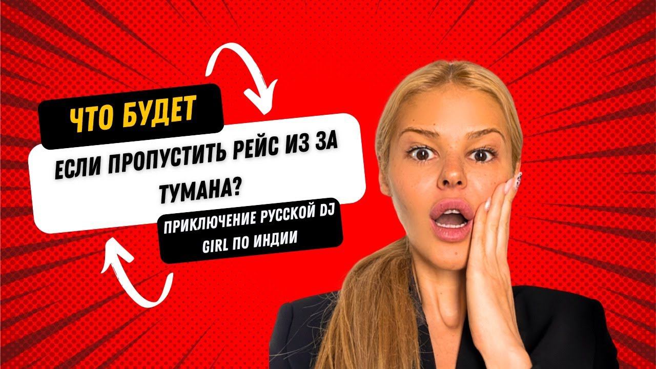 Пропустила рейс из-за тумана! Ночь в отеле от авиакомпании, приключения русской dj girl в Индии!