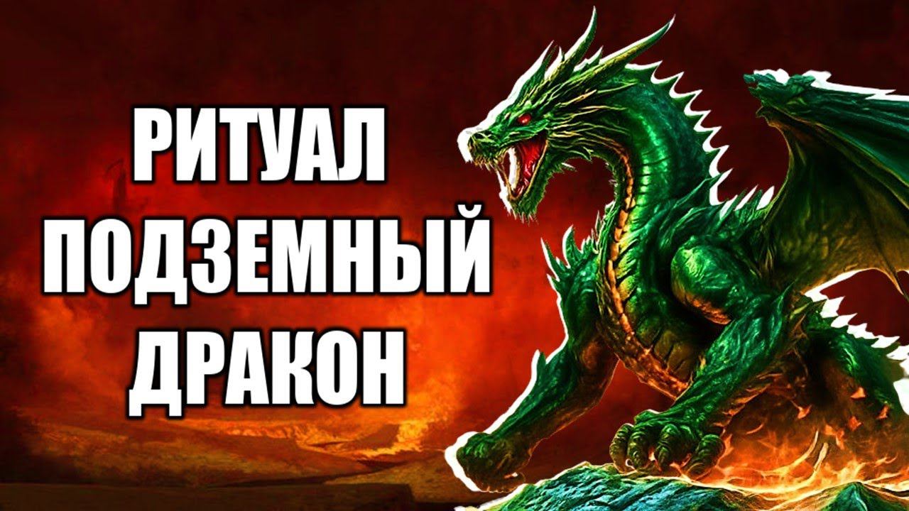 РИТУАЛ «ПОДЗЕМНЫЙ ДРАКОН» ЧЕРЕЗ КАНАЛ ГЕКАТЫ #геката #богиня #боги  #мистика #магия  #эзотерика