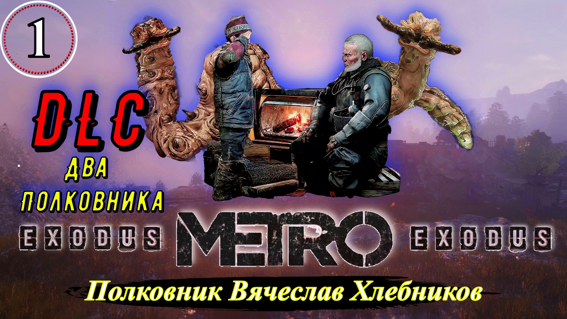 Metro Exodus Два полковника. Полковник Вячеслав Хлебников - Прохождение. Часть 1