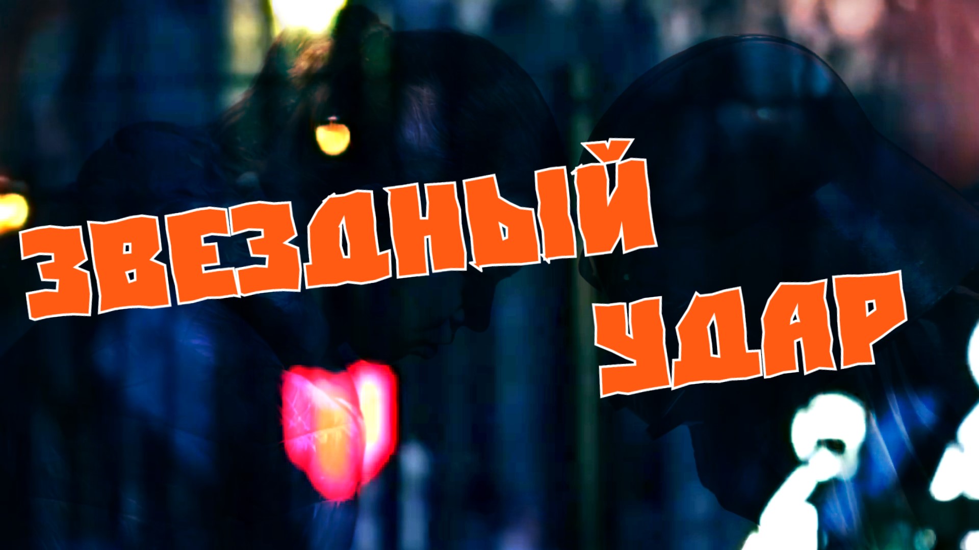 "Звездный удар" Фильм Максатиха Кэмп 2016 г.