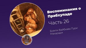«Воспоминания о Прабхупаде». Фильм 26. Prabhupada Memories