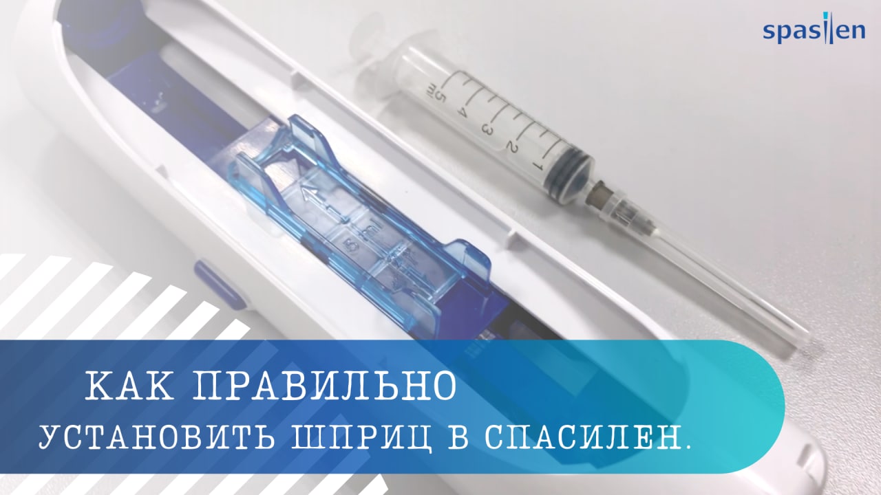Как правильно установить шприц в автоинъекторе Спасилен ( Spasilen )