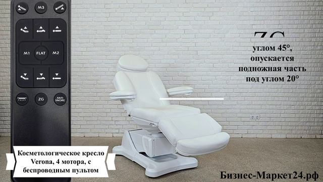 Косметологическое кресло Verona, 4 мотора, с беспроводным пультом
