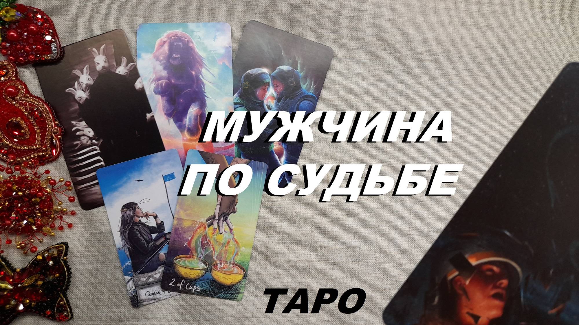 🌈 Мужчина по судьбе. Кармические партнеры. Зачем всё это?