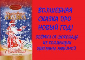 ВОЛШЕБНАЯ СКАЗКА ПРО НОВЫЙ ГОД!