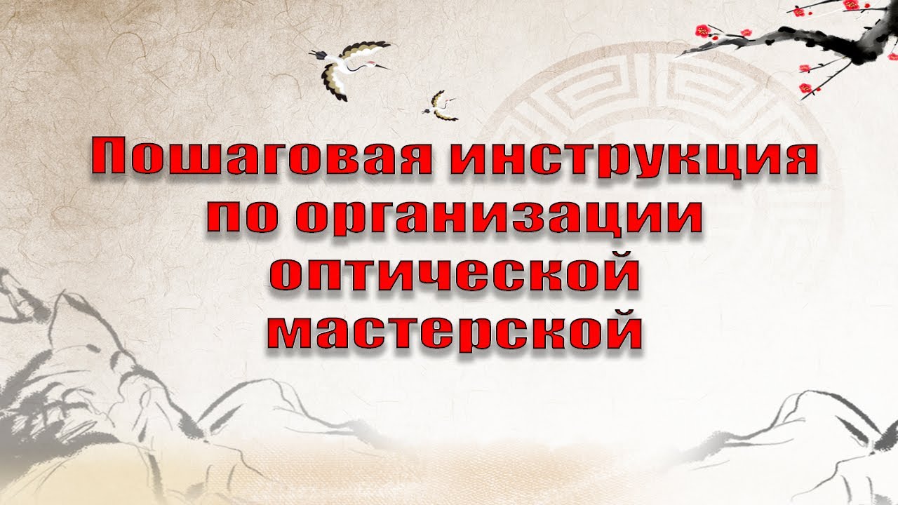 Пошаговая инструкция по организации оптической мастерской..mp4