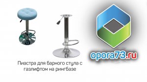 Барный стул и Пиастра для барного стула с газлифтом на рингбазе