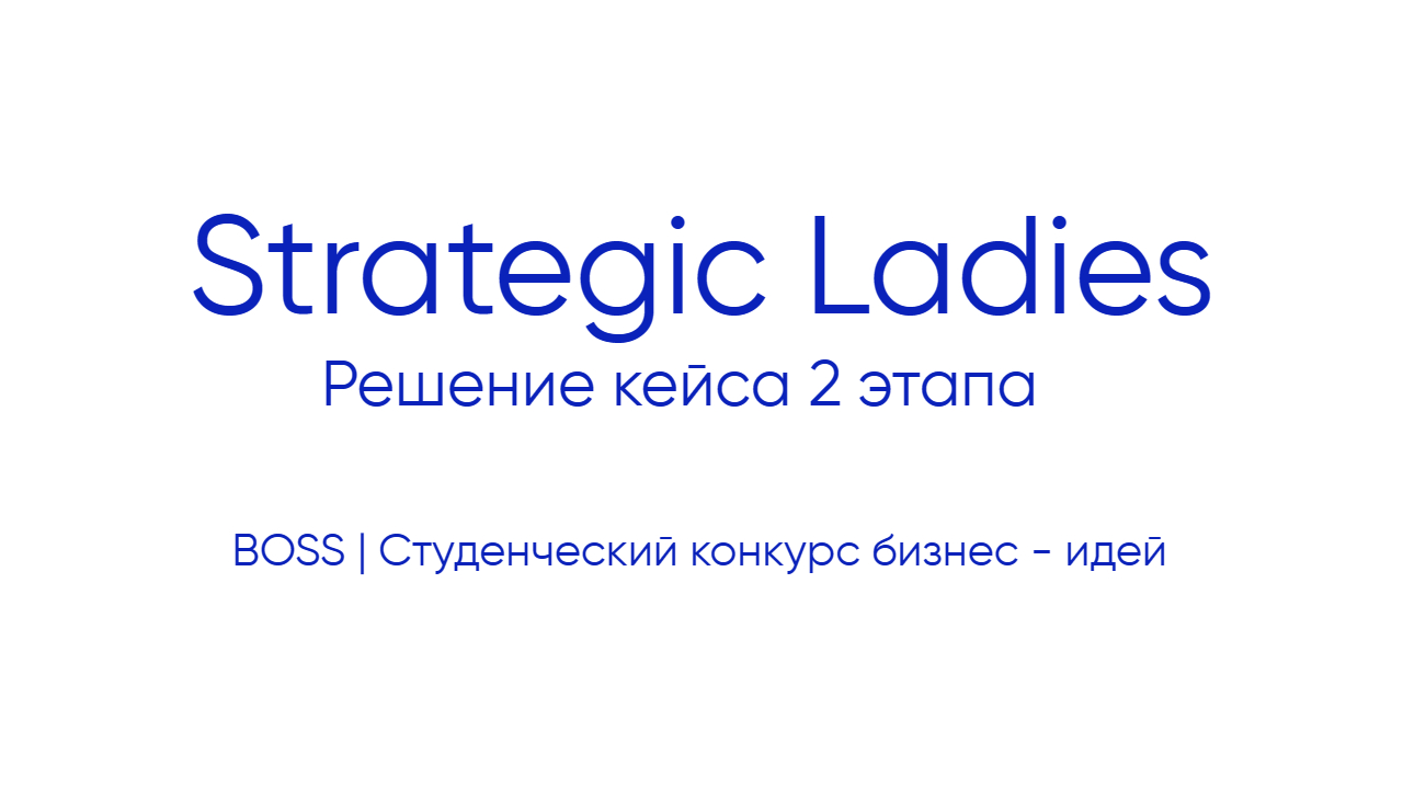 Strategic Ladies | Решение кейса второго этапа
