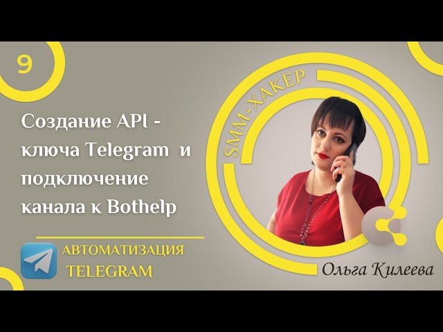 Урок №9  Создание API   ключа Telegram и подключение канала к Bothelp