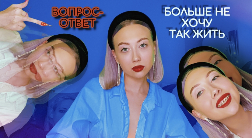 БОЛЬШЕ НЕ МОГУ ТАК ЖИТЬ | ВОПРОС - ОТВЕТ ЧАСТЬ 2