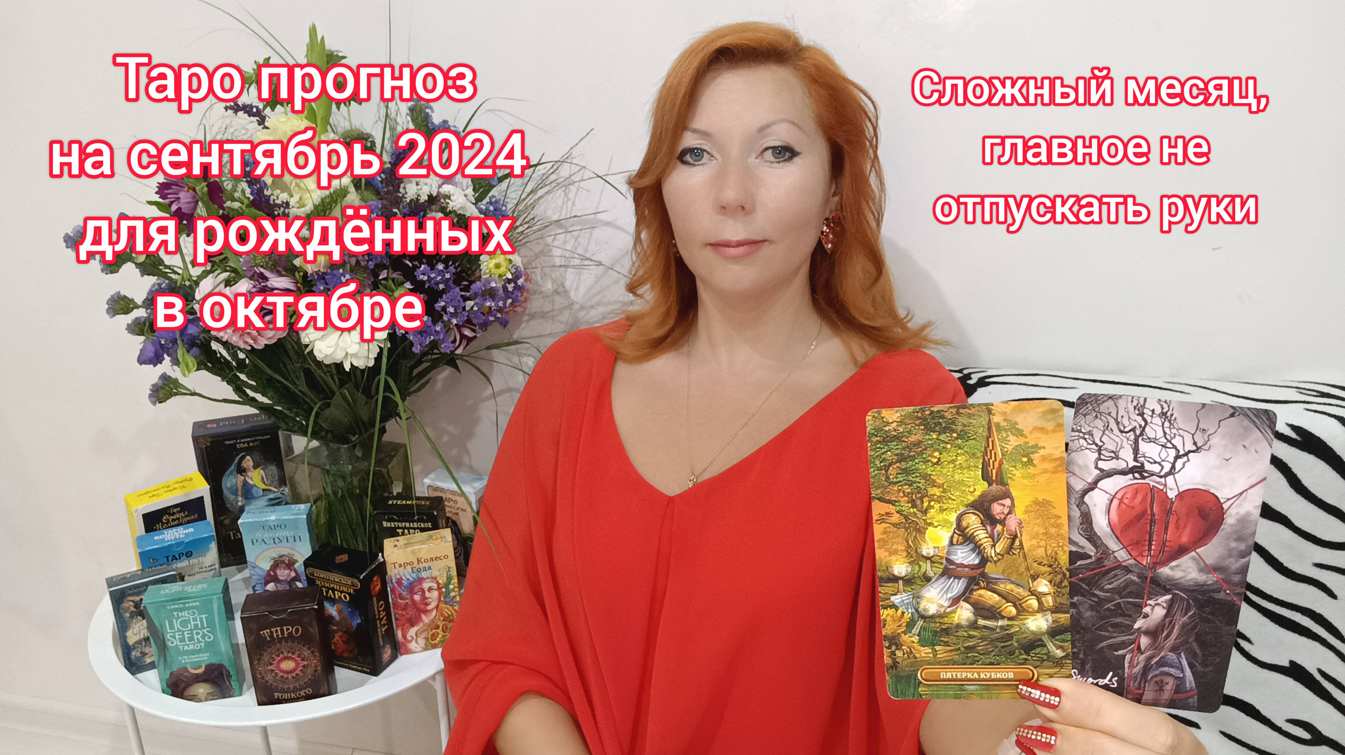 Таро прогноз на сентябрь 2024 для рождённых в октябре/Для Весов и Скорпионов рожденных в октябре