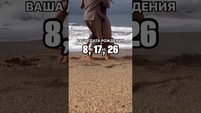 Ваша дата Рождения 18, 17, 26. Читайте описание