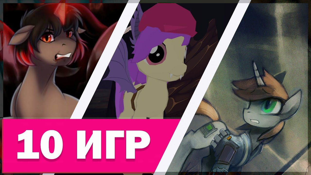 ТОП 10 ПОНИ ИГР | MLP ИГРЫ