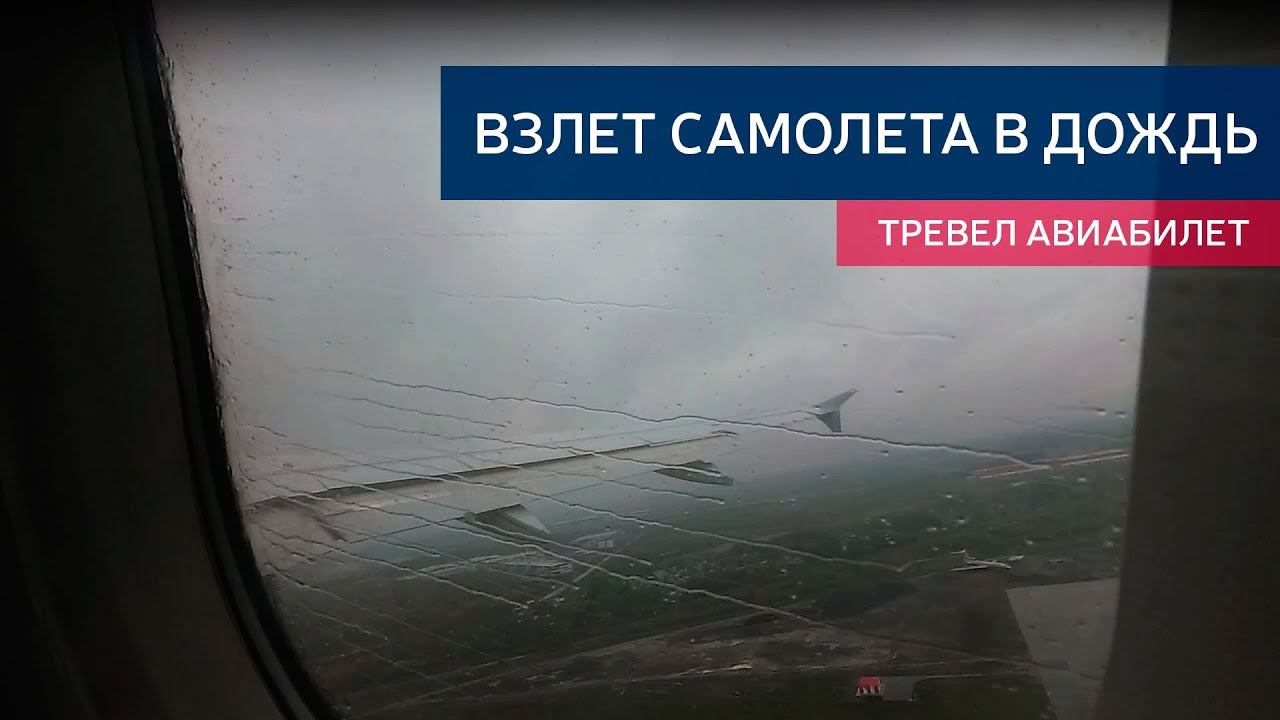 Взлет самолета в дождь с ветром из Екатеринбурга