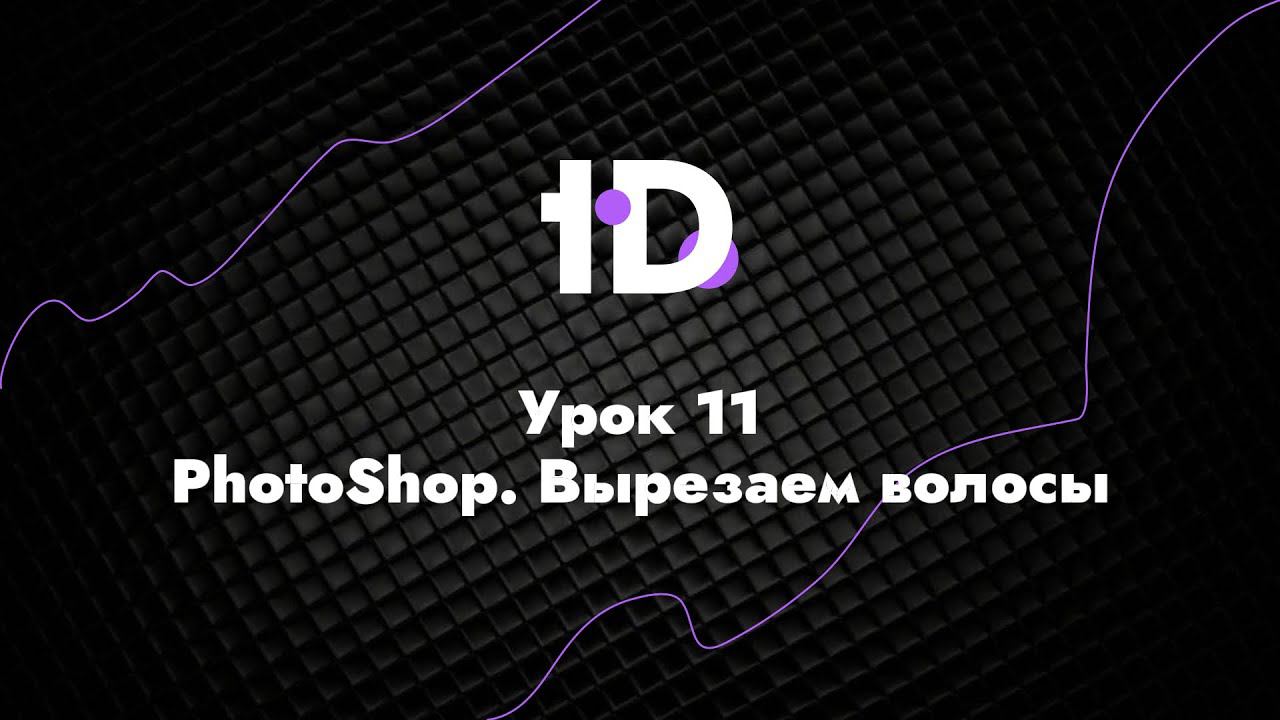 Урок 11 - PhotoShop. Вырезаем волосы