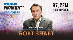 БОВТ ЗНАЕТ | 14.10.2021