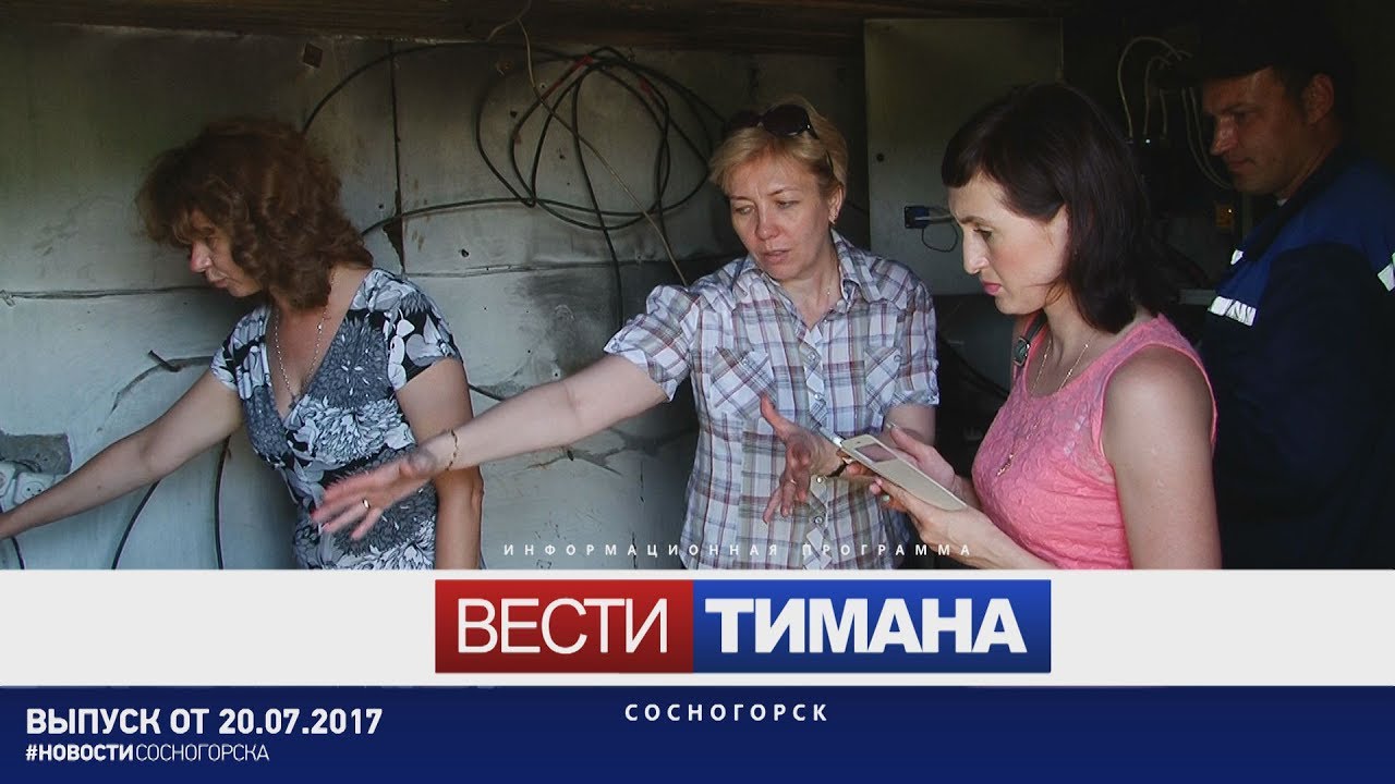 Вести Тимана. Сосногорск | 20.07.2017