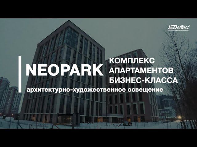 NEOPARK архитектурно-художественное освещение