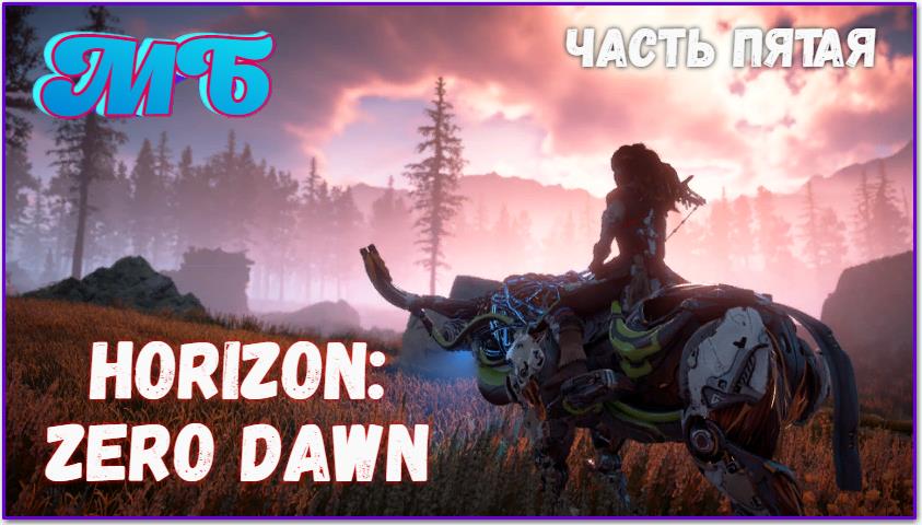 Horizon: Zero Dawn. Сюжетное прохождение. Часть Пятая.
