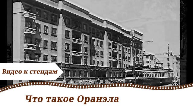 Музей Оранэлы | Что такое Оранэла