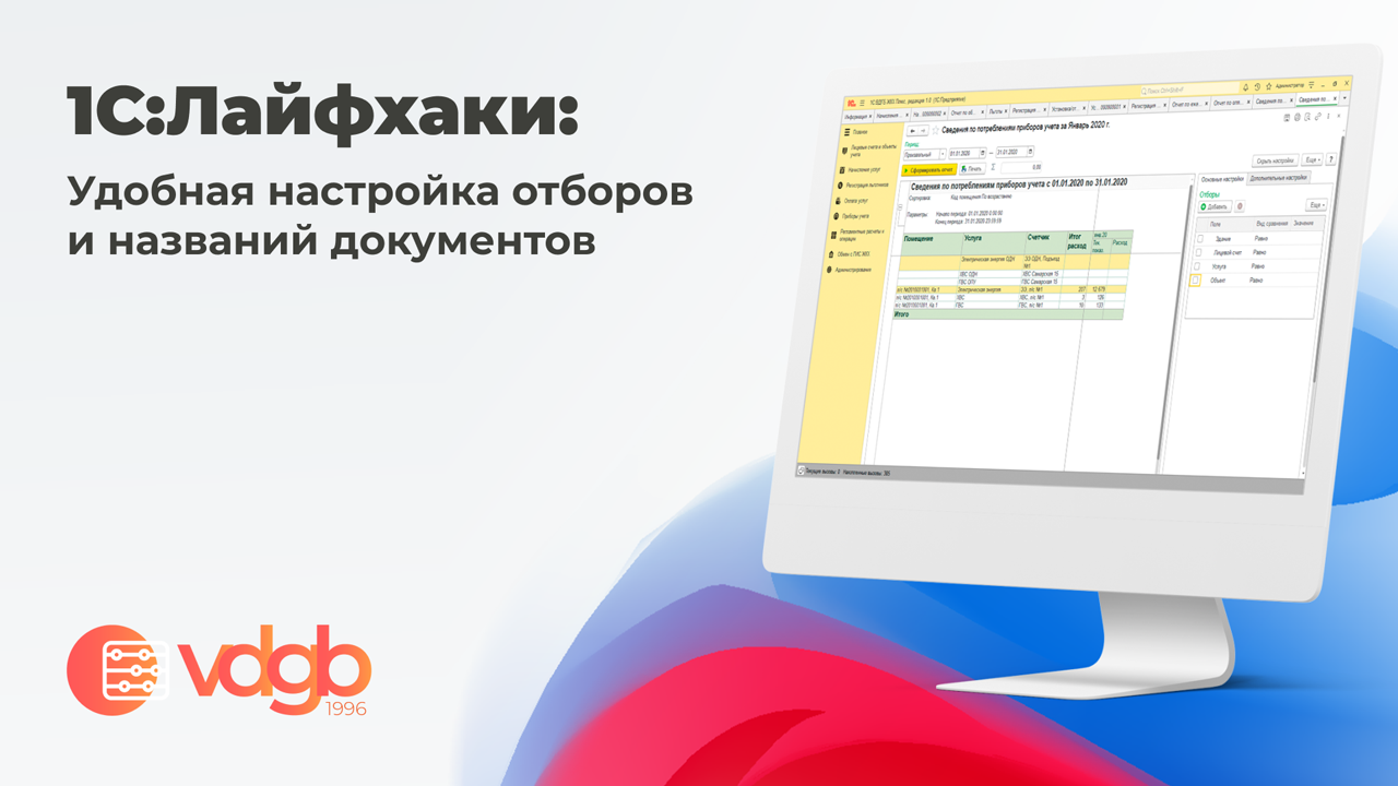1С:Лайфхаки. Удобная настройка отборов и названий документов