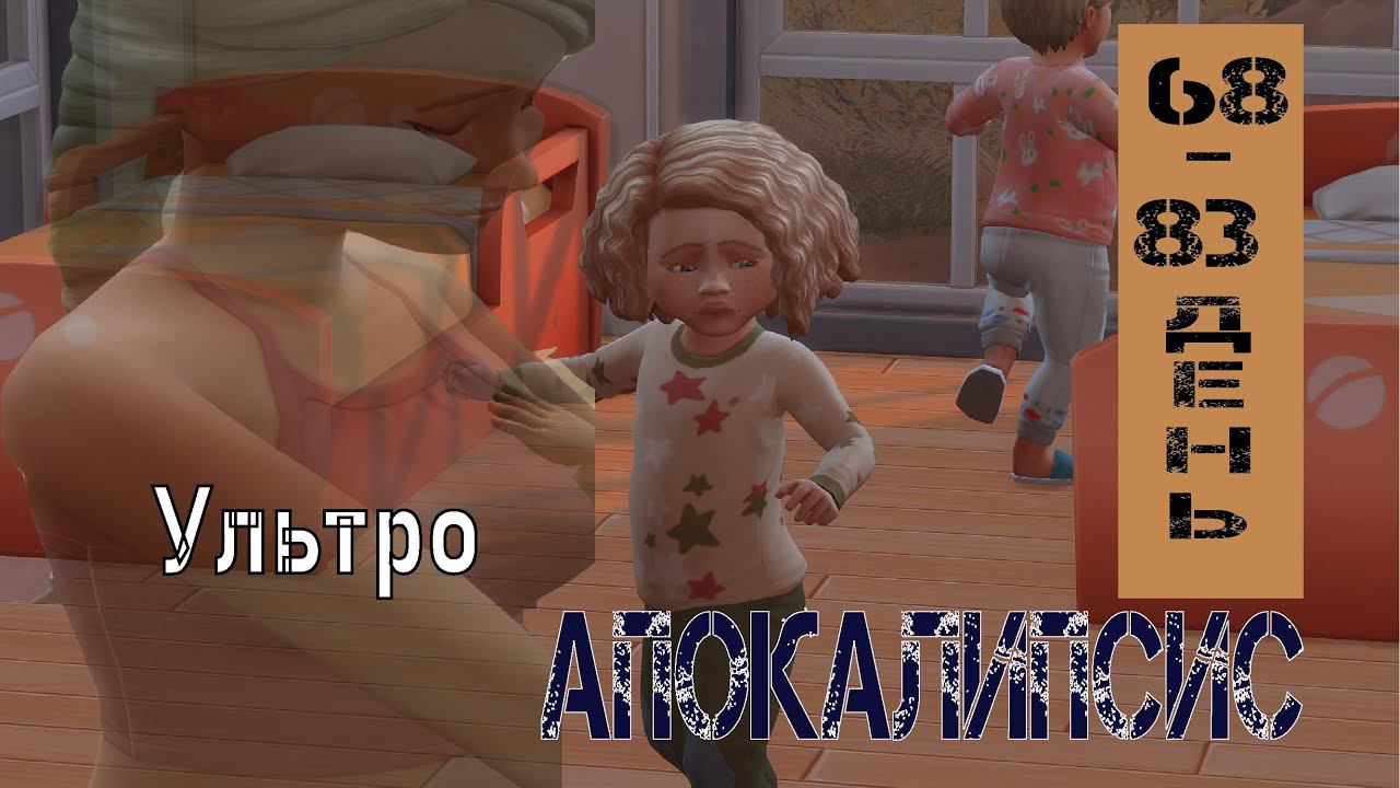 SIMS4 - АПОКАЛИПСИС (ультра сложный) - эп.5 - ПРОЩАЙ, РОБИН