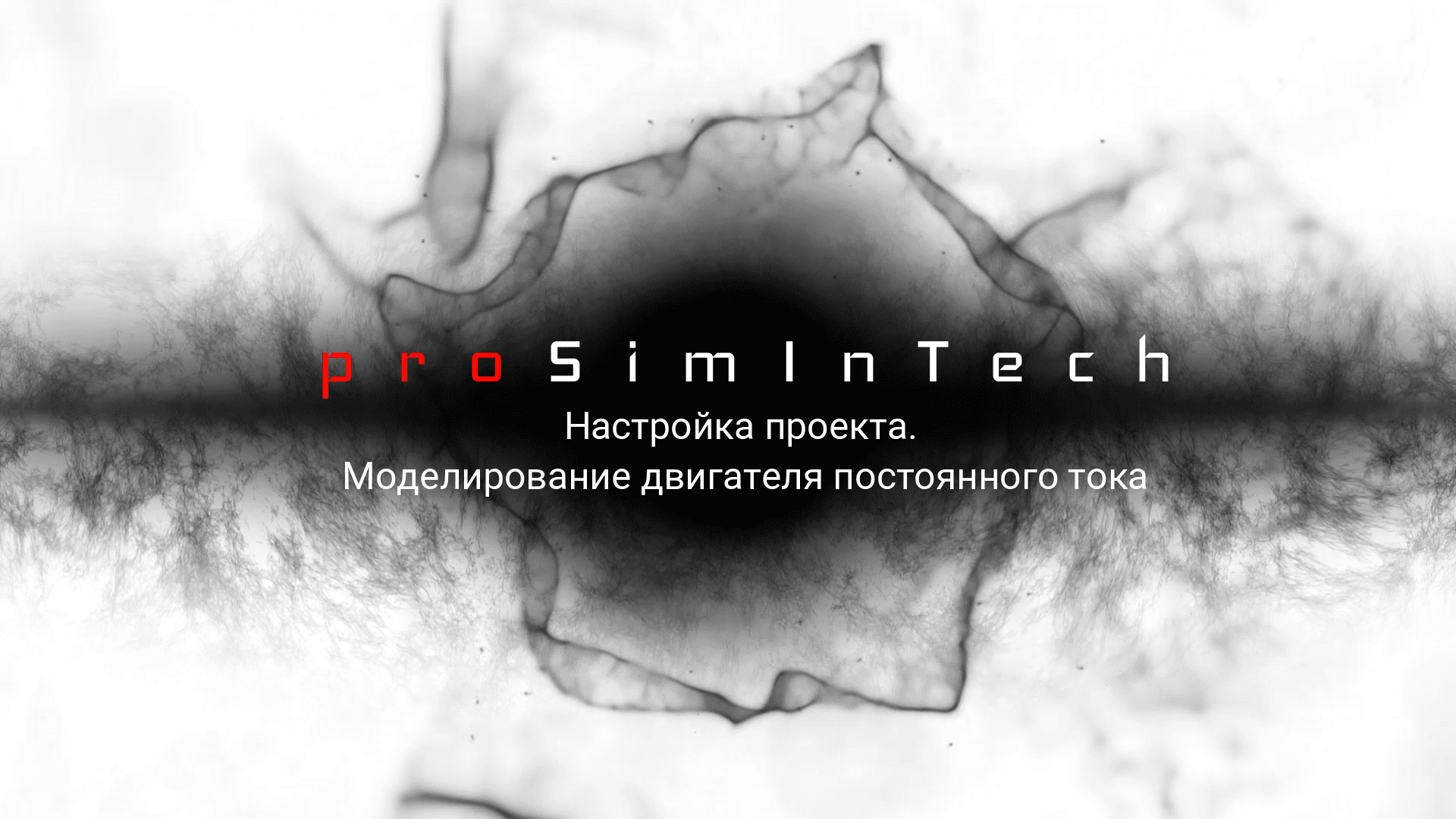 proSimInTech: 1. Настройка проекта. Моделирование двигателя постоянного тока