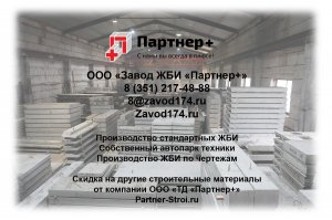 Завод ЖБИ Партнер+. Производство железобетонных изделий в Челябинске по ГОСТ и чертежам заказчика.