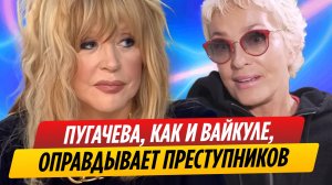 Алла Пугачева, как и Лайма Вайкуле, оправдывает преступников