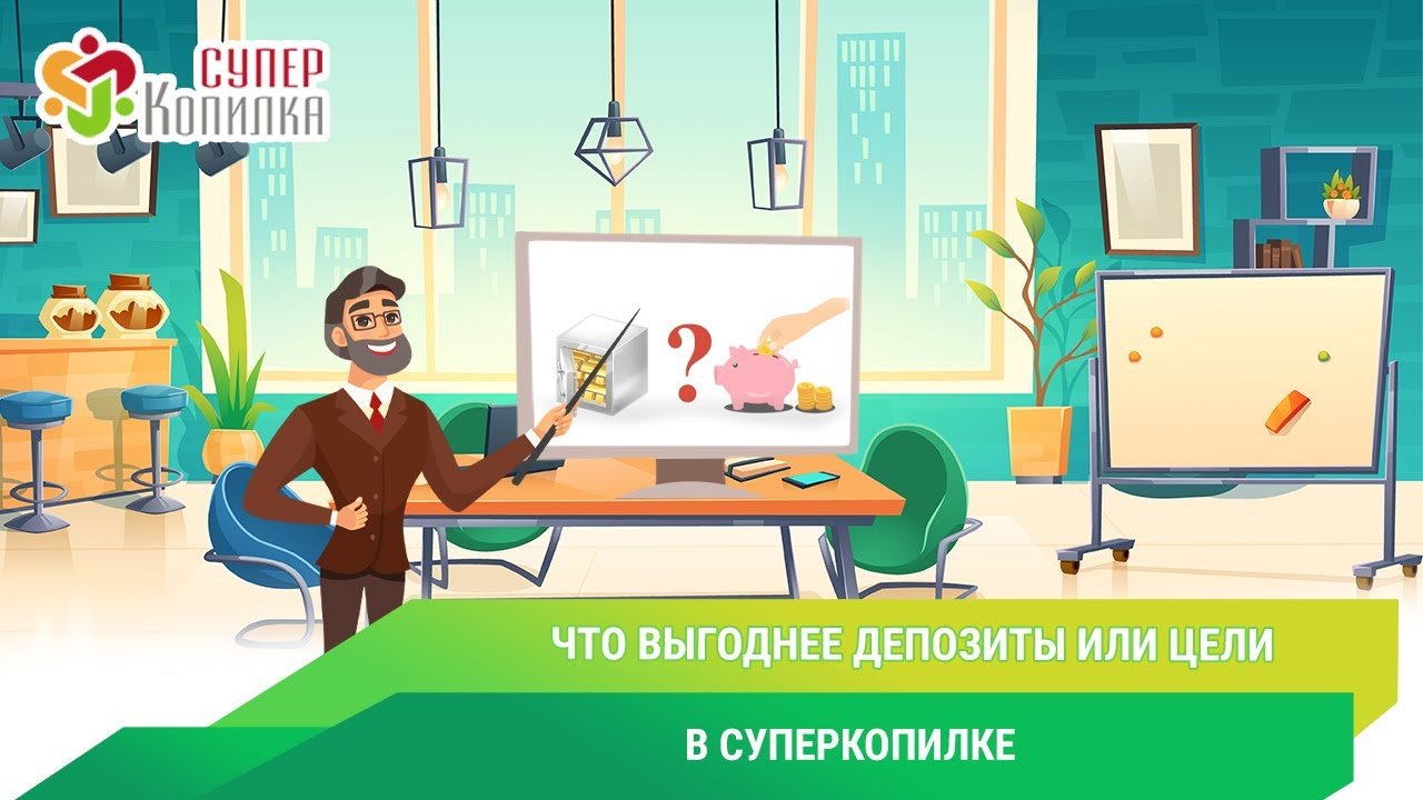 Что выгоднее Депозиты или Цели в СуперКопилке