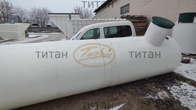 Накопительный септик Титан Н 5000 [ёмкости на заказ по ценам производителя] купить недорого