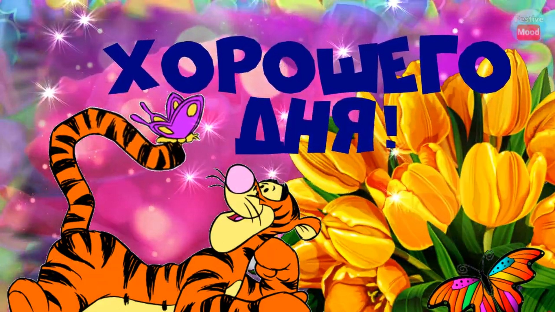 ✨Очень хорошему человеку! Хорошего дня тебе!? Прекрасного настроения!?.mp4