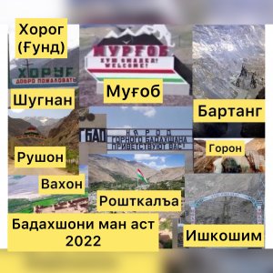Бадахшони ман аст… 2022 Рушон/Шугнон/Вахон/ Хуррамшои Саломатшо