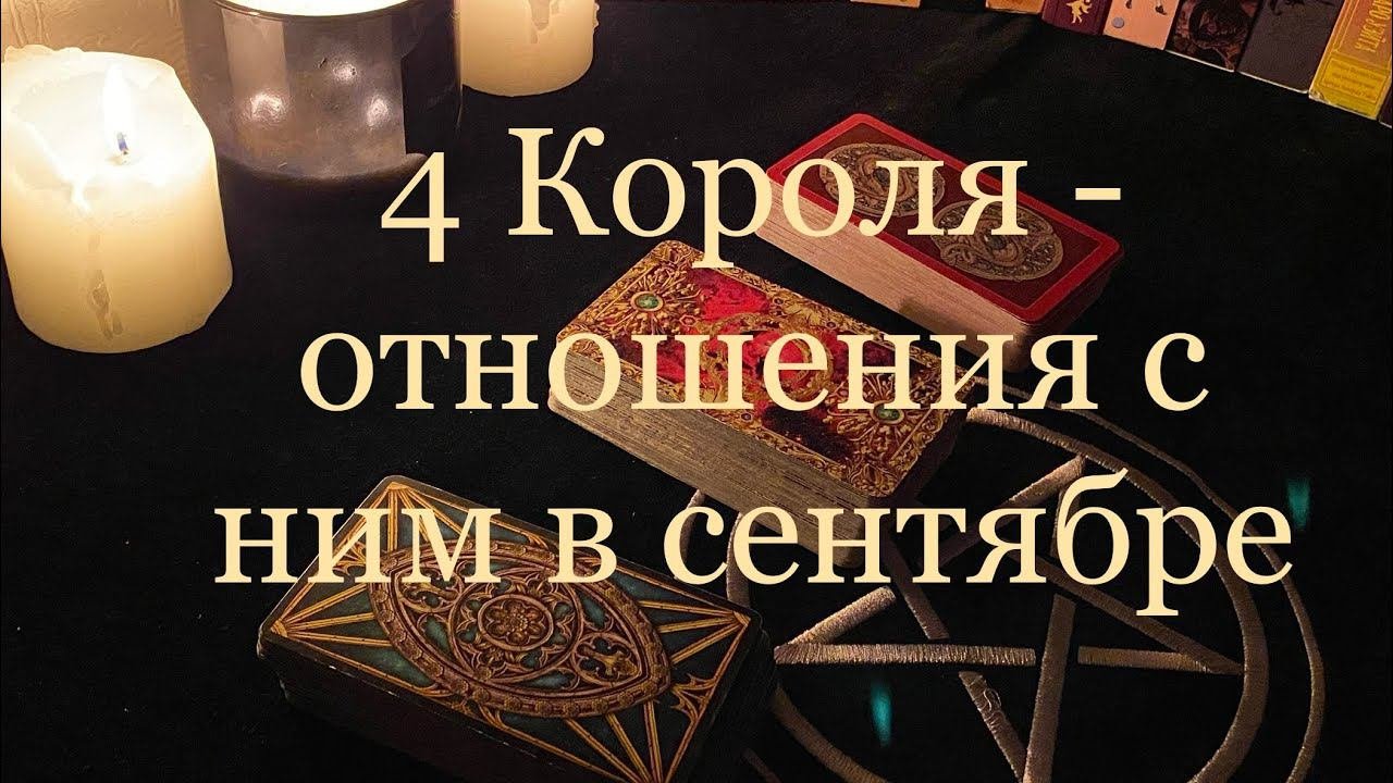 Таро. 4 Короля: как будут развиваться отношения с ним в сентябре ✨✨