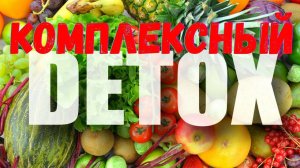 КОМПЛЕКСНЫЙ ДЕТОКС от Арт Лайф