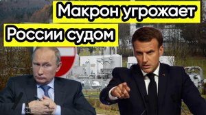 Франции не понравился ответ на санкции